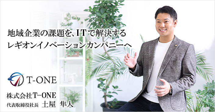 株式会社T-ONE - ベストベンチャーWEST100