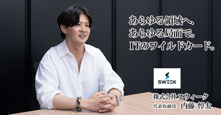 株式会社スウィーク | ベストベンチャーWEST100