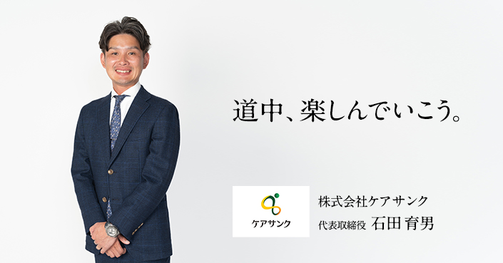 株式会社ケアサンク - ベストベンチャーWEST100