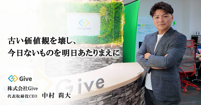 株式会社Give - ベストベンチャーWEST100